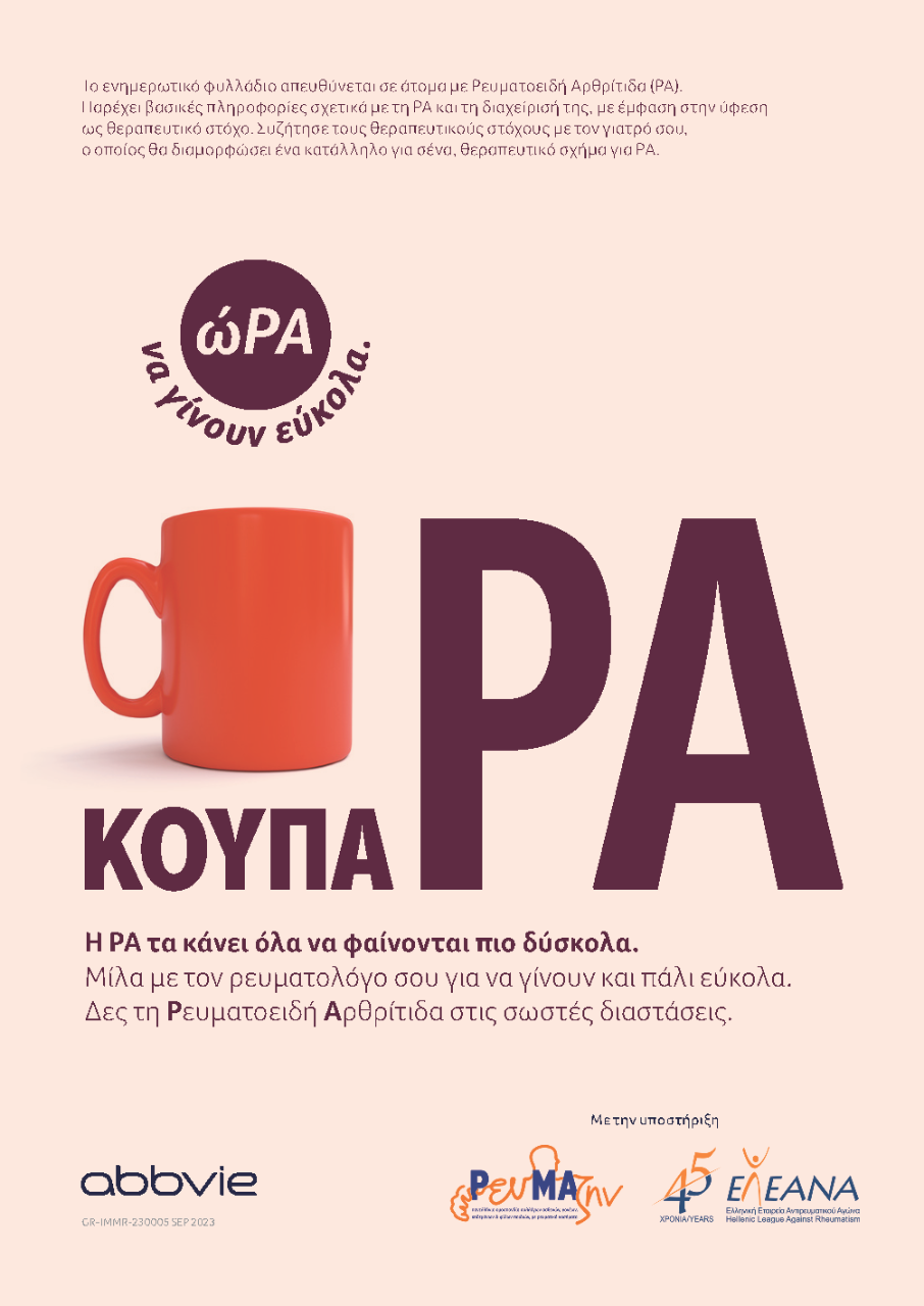 ΜΙΛΑ ΓΙΑ ΤΗ ΡΑ